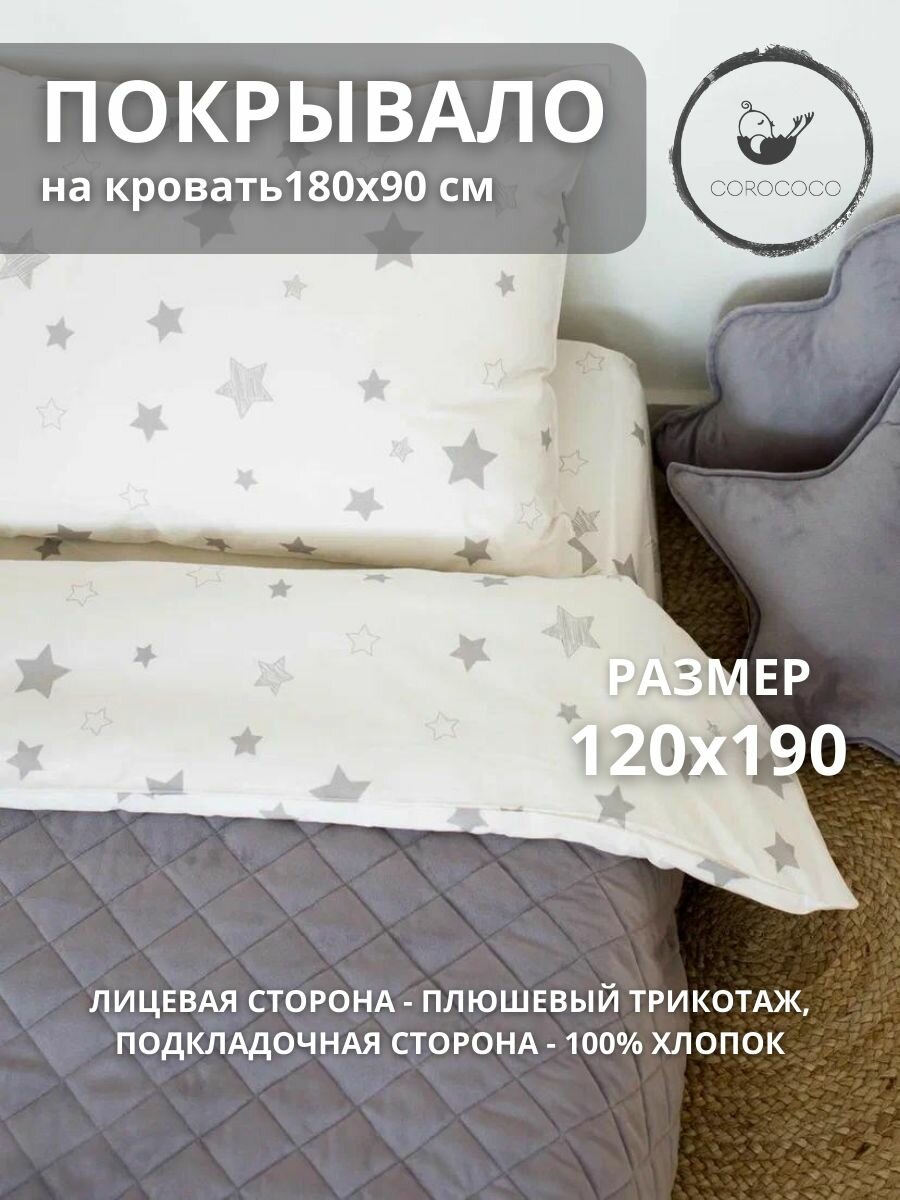 COROCOCO Покрывало детское Серые звезды 120х190, с хлопковым подкладом