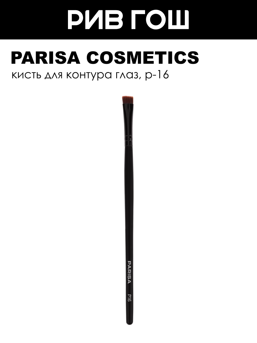 PARISA COSMETICS Кисть для контура глаз Eyeshadow Brush, P-16