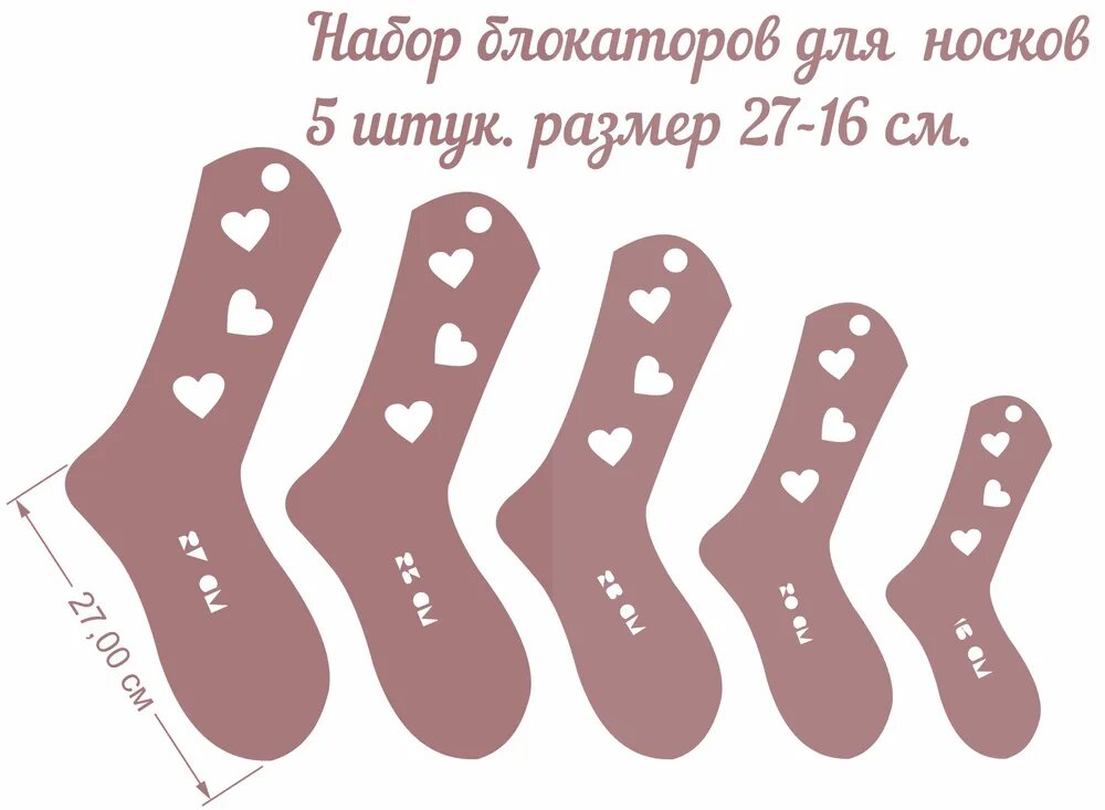 Блокаторы для носков (набор 5 штук); Манекен.