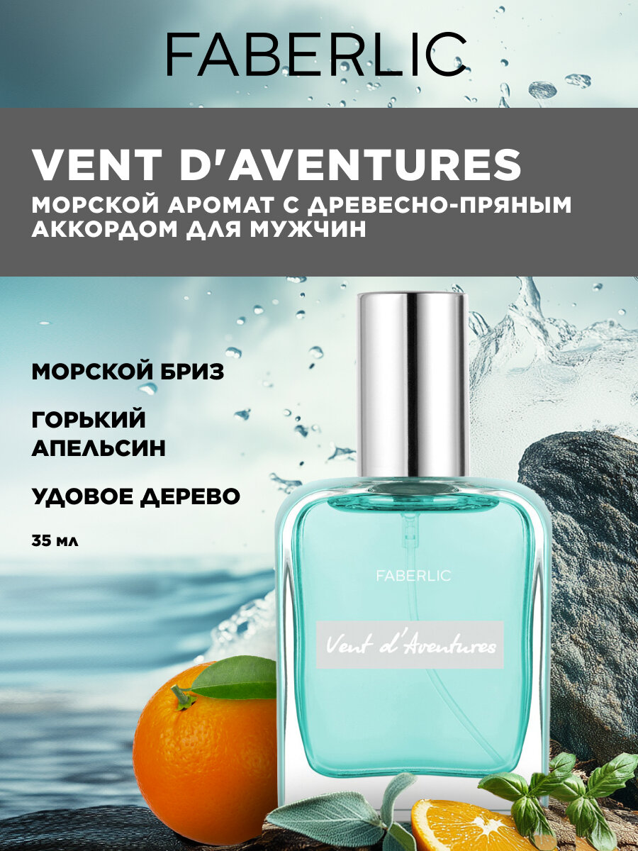 Туалетная вода Faberlic "Vent d'Aventures", древесная, пряная, для мужчин, 35мл
