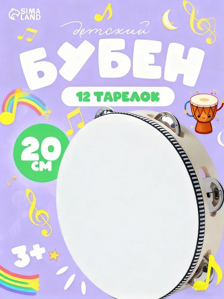 Бубен детский музыкальный "Классика" 12 тарелок развивающая деревянная игрушка, музыкальный инструмент для малышей и детей