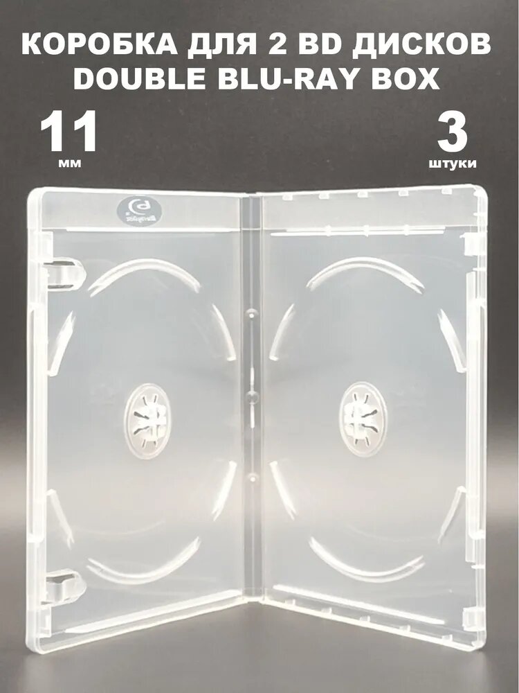 Коробка Blu-ray box 2 диска / Бокс BluRay двойной / Футляр для BD диска, 11мм, прозрачный, 3 штуки