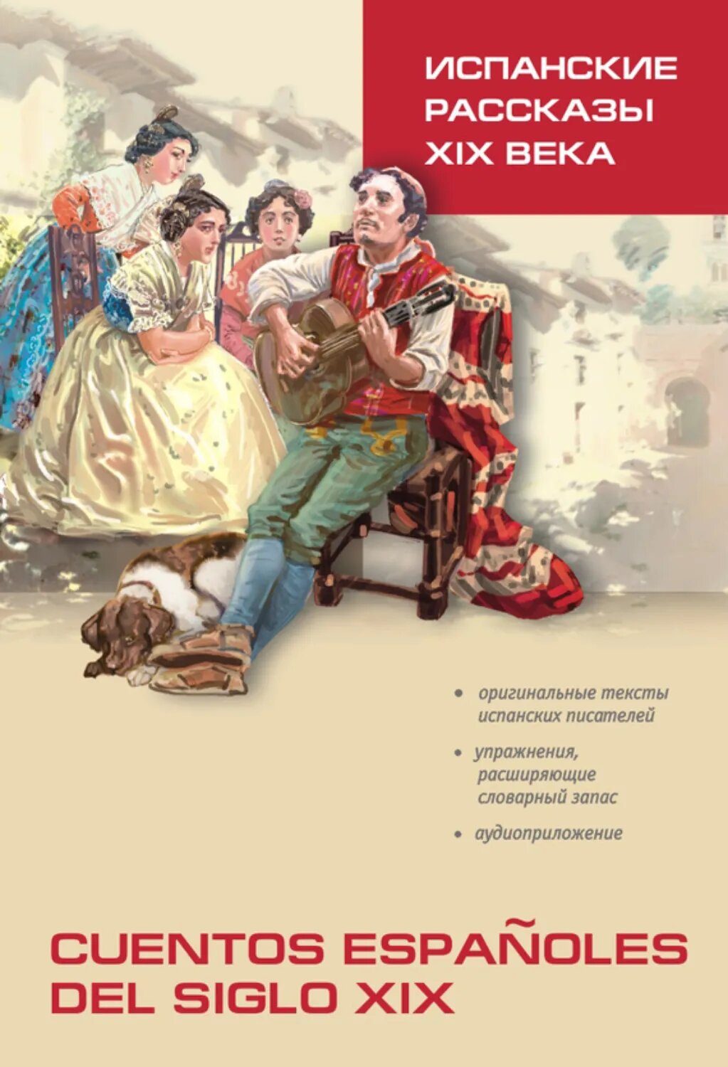 Испанские рассказы XIX века. Книга для чтения на испанском языке [Цифровая книга]