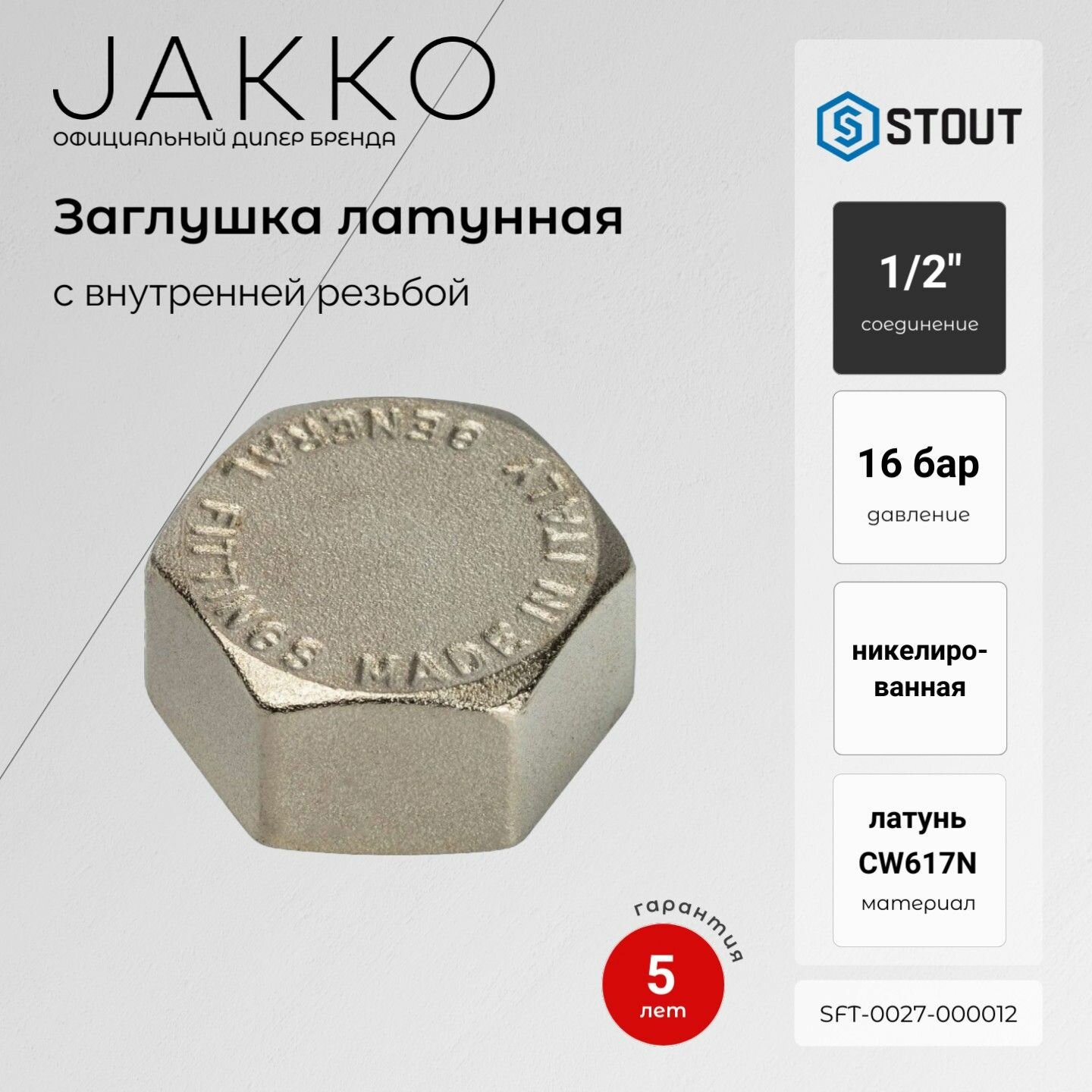 Заглушка никелированная STOUT SFT-0027-000012 ВР 1/2 для водоснабжения, латунь.