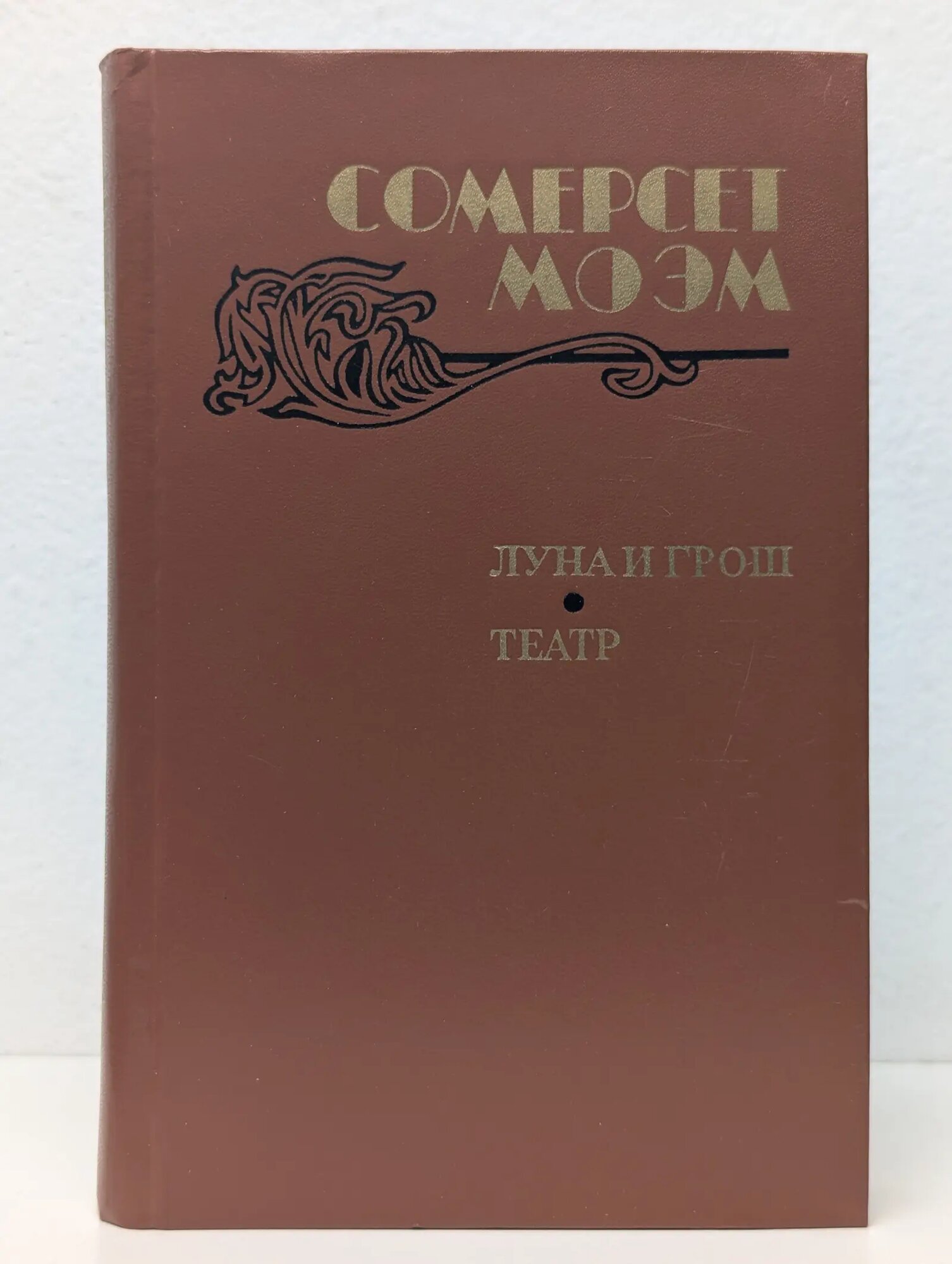 Луна и грош. Театр. Рассказы Моэм Сомерсет Уильям 1983
