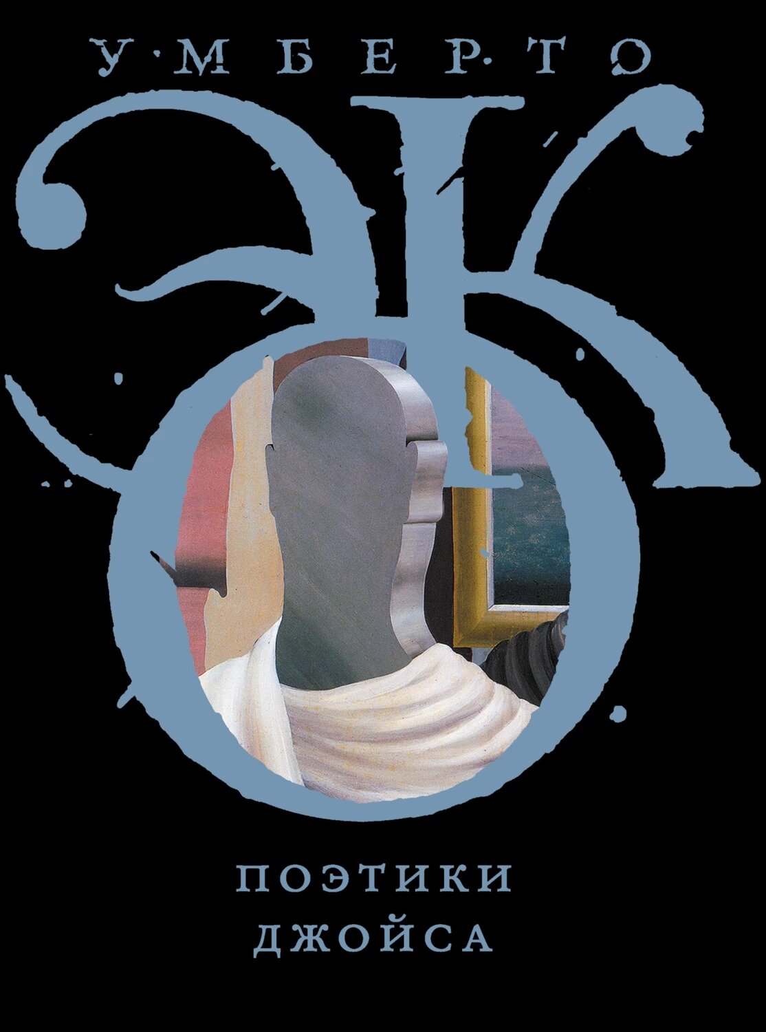 Поэтики Джойса [Цифровая книга]