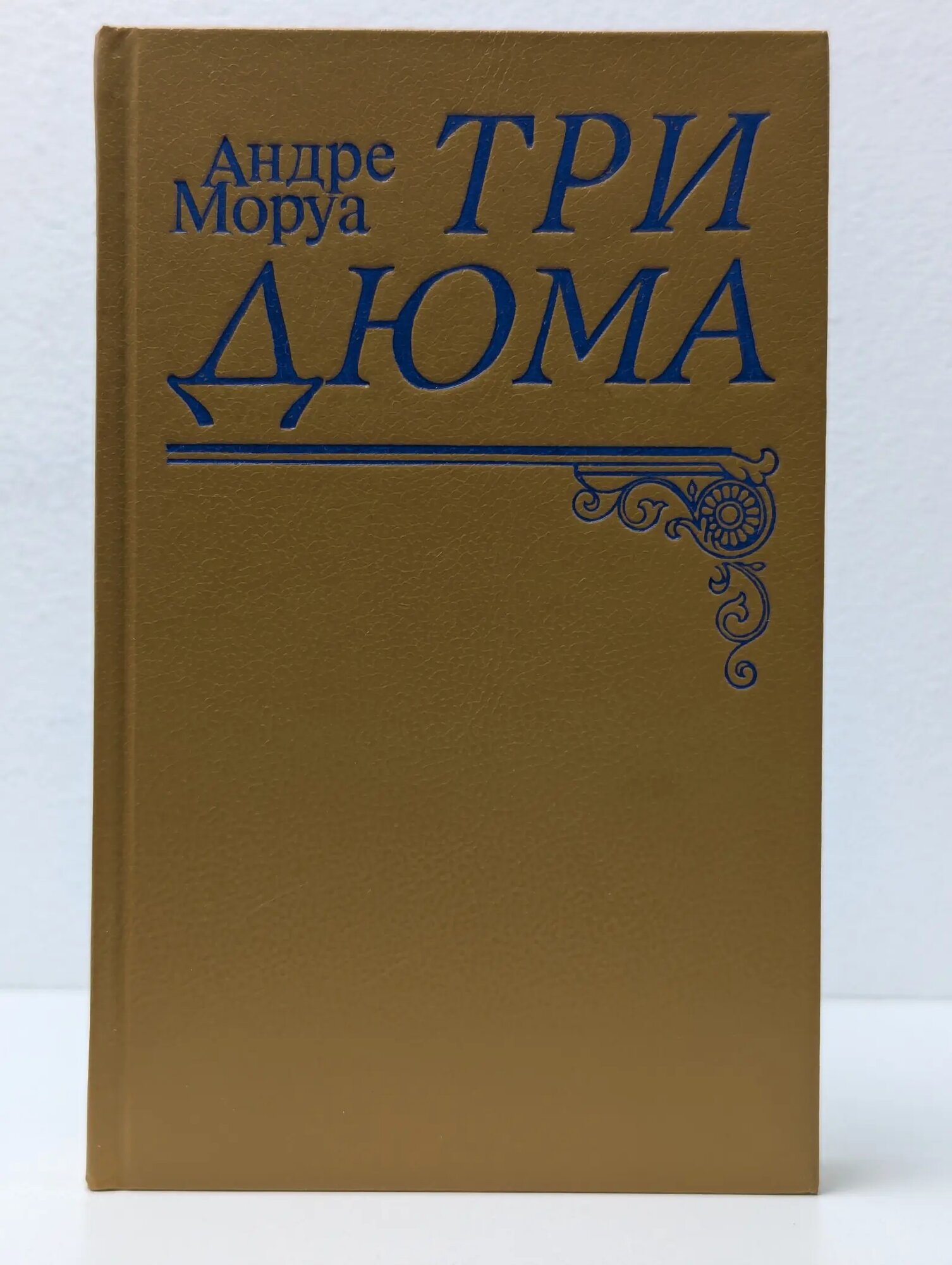 Три Дюма Моруа Андре 1992