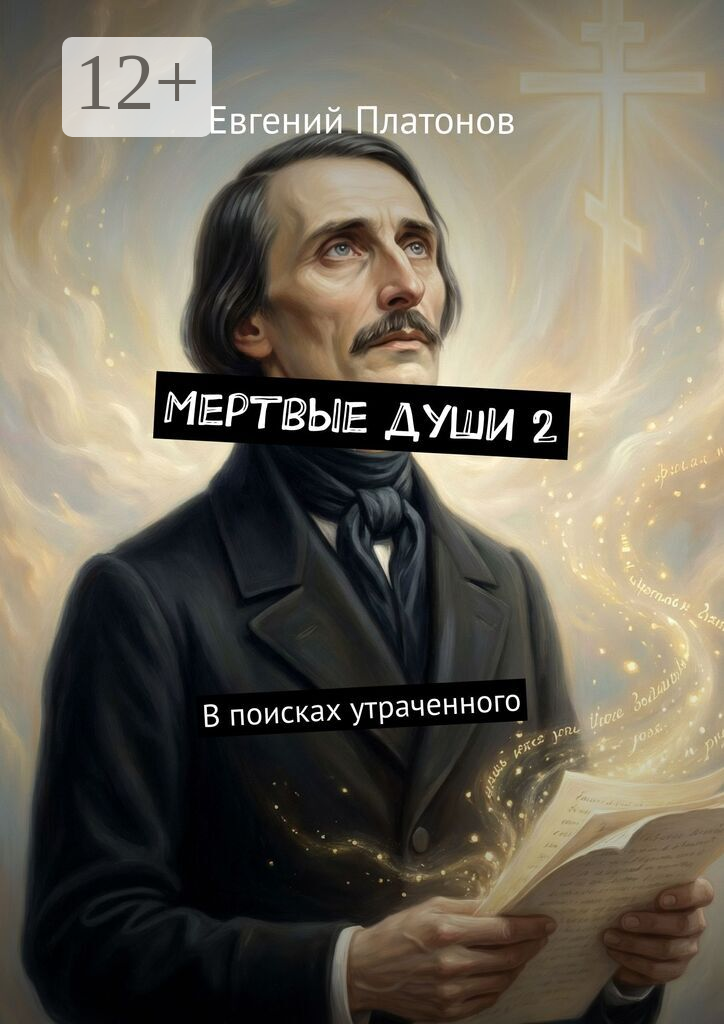 Мертвые души 2