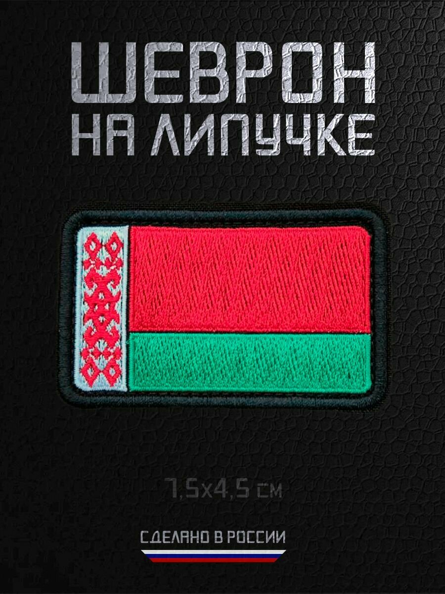Шеврон военный на липучке нашивка Флаг Беларусь