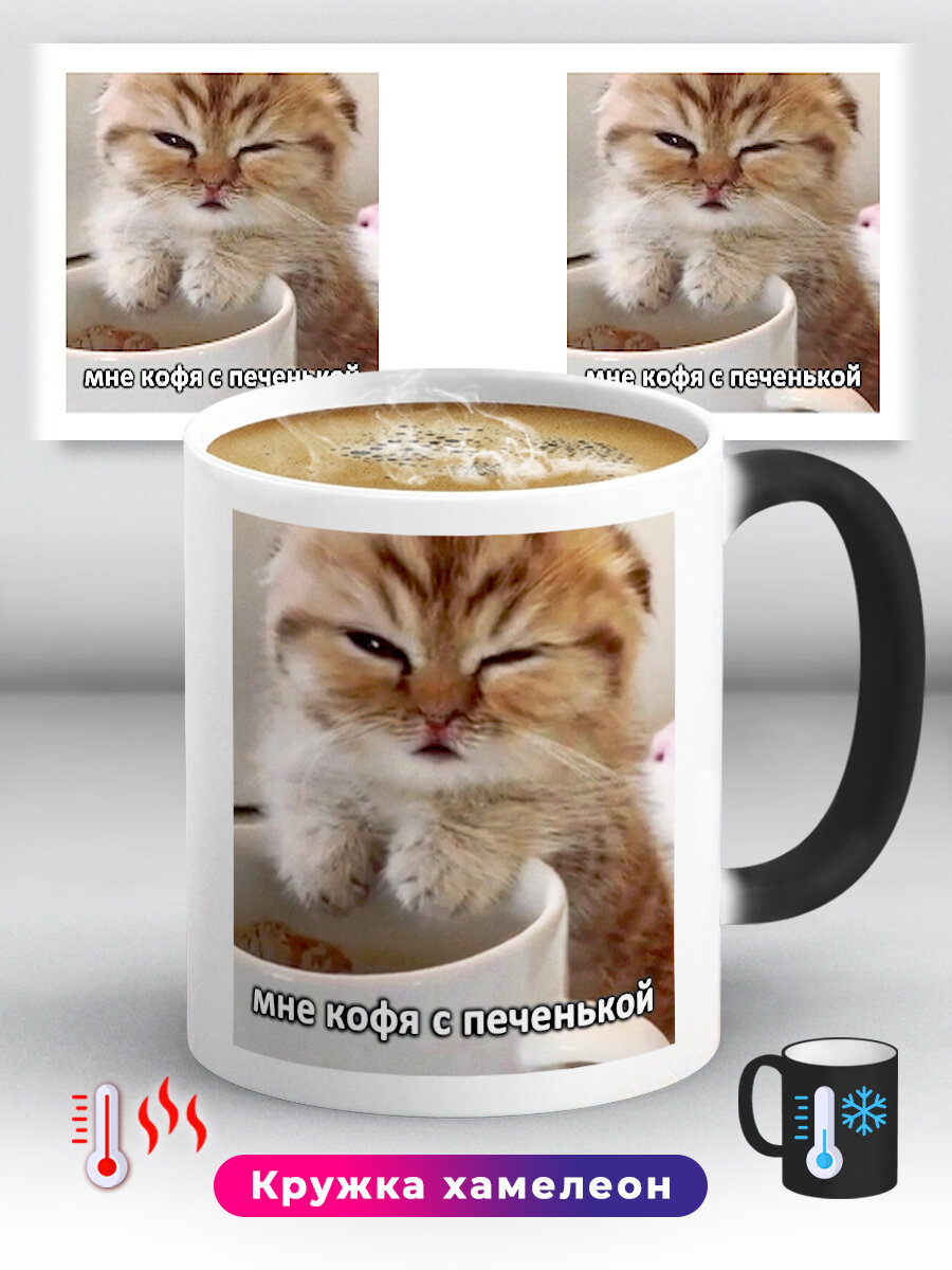 Кружка хамелеон с приколом мем котик Мне кофя с печенькой