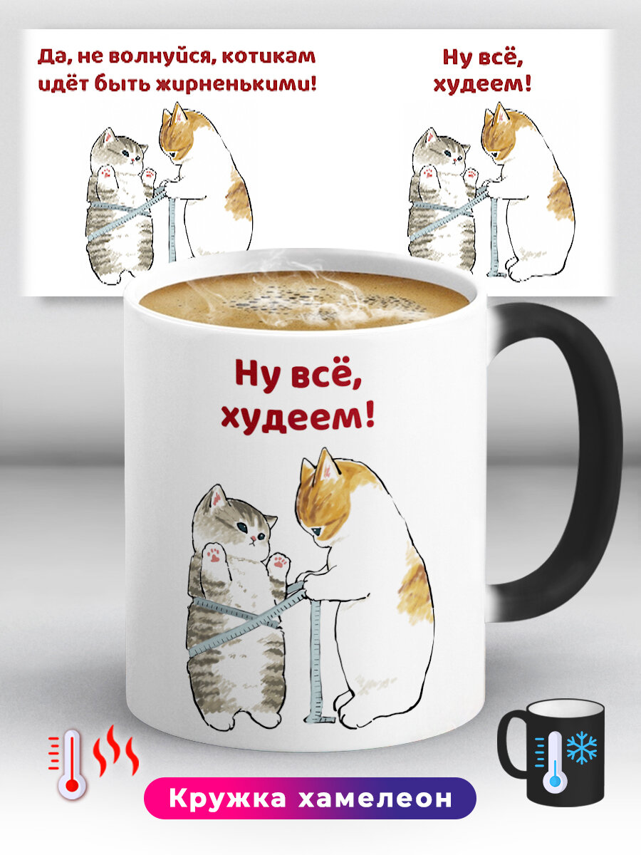 Кружка хамелеон котики Ну все худеем не волнуйся 330 мл, керамическая с ярким принтом, подходит для СВЧ