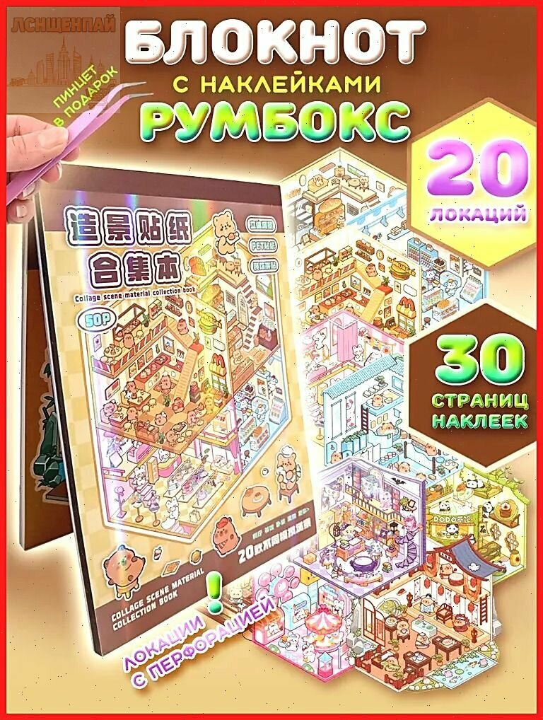 Румбокс наклейки Творчество и развитие для детей