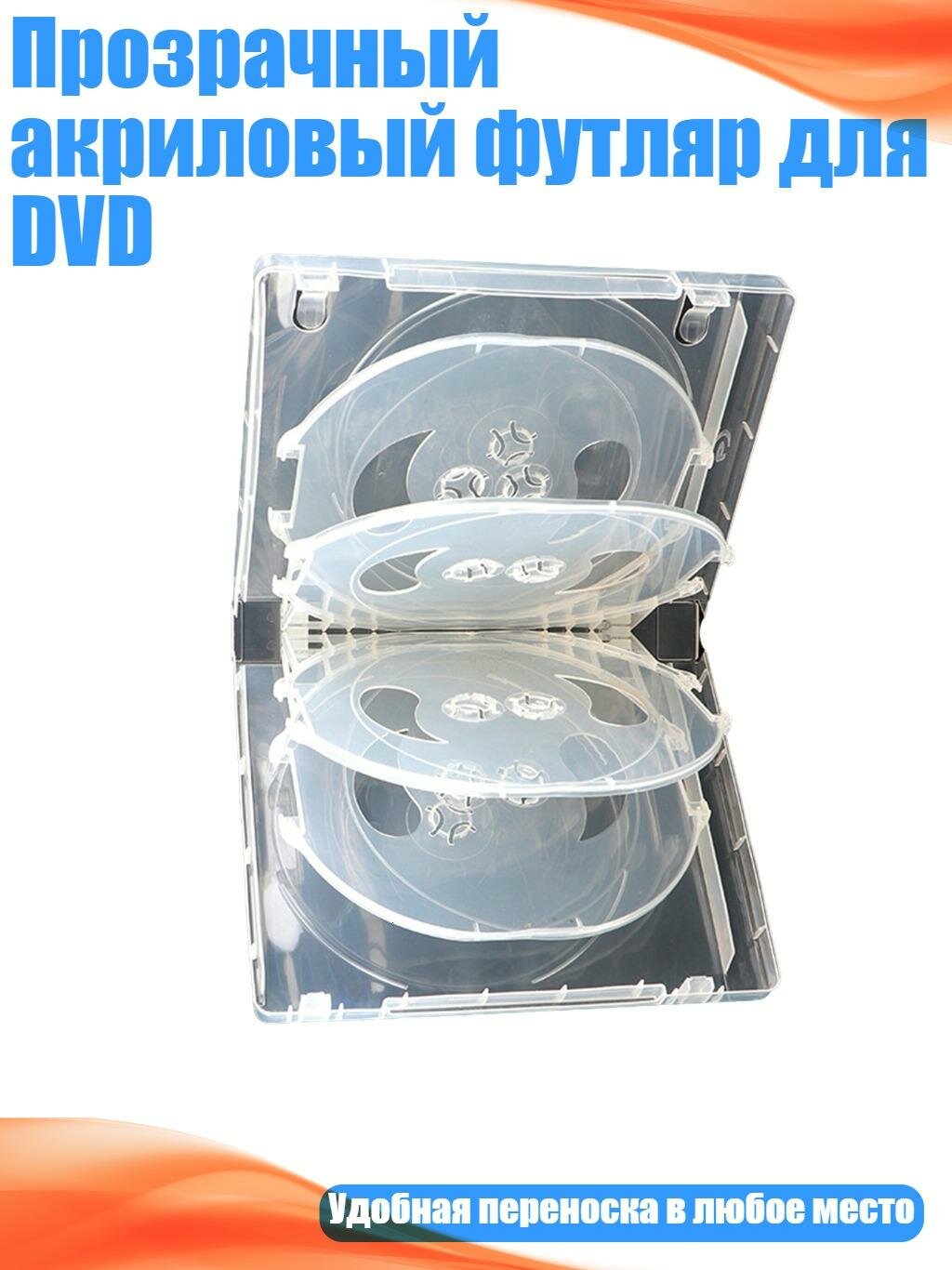 Прозрачный акриловый футляр для DVD, Белый