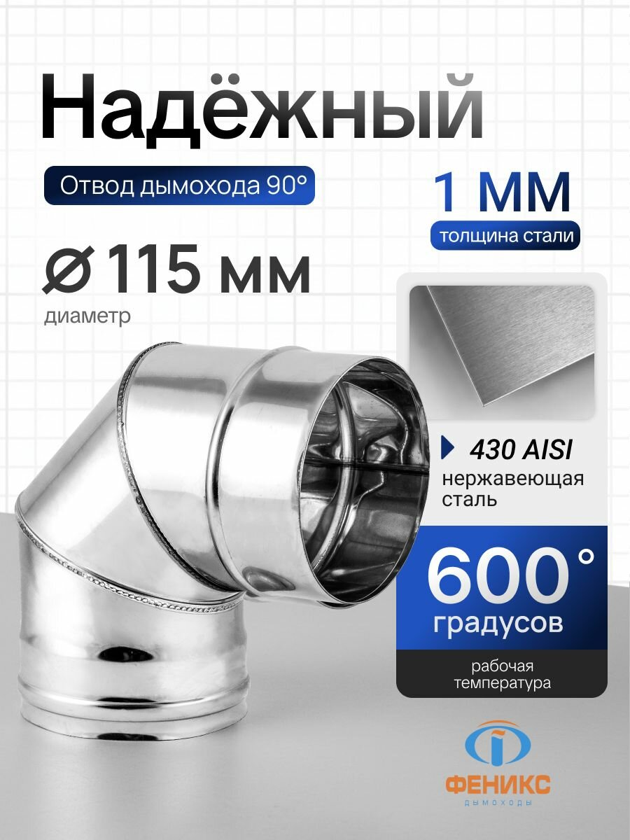 Отвод колено 90 градусов феникс D115 мм, AISI 430, толщина стенки 1.0 мм