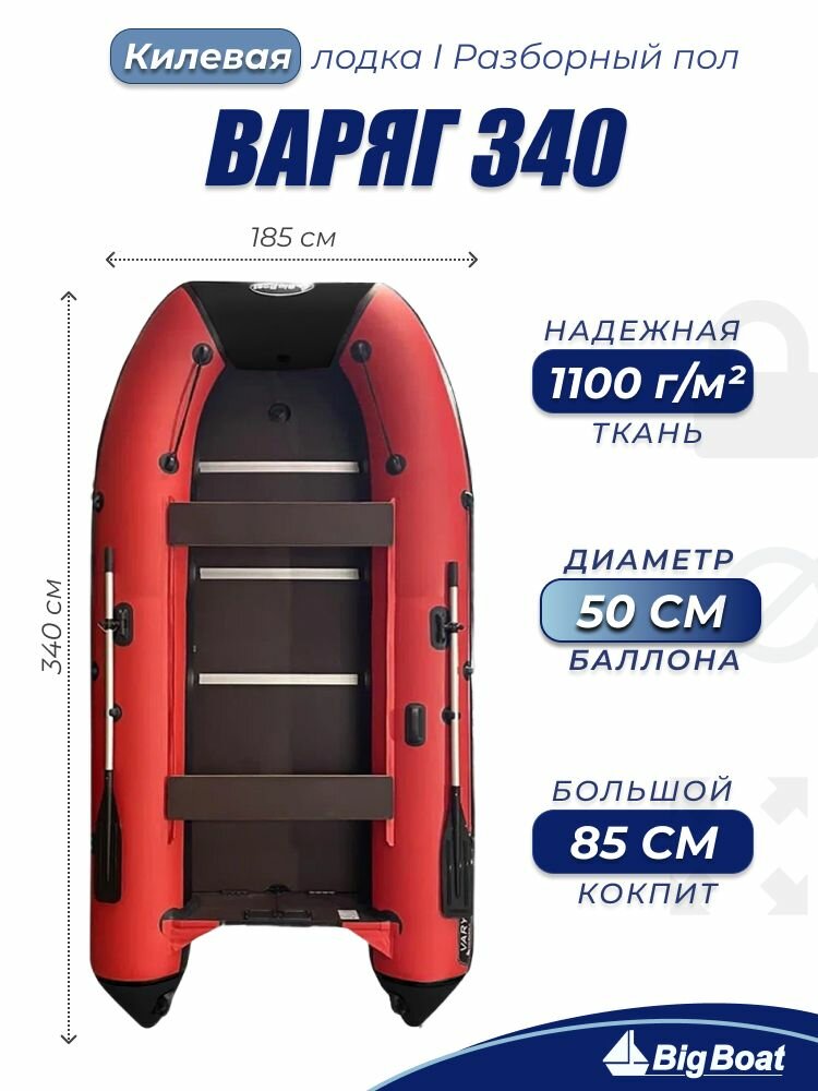 Надувная, под мотор, килевая лодка из ПВХ для рыбалки Varyag (Варяг) 340