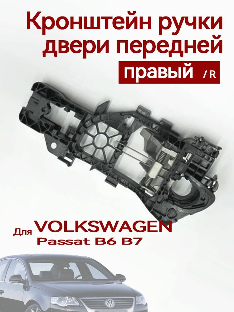 Кронштейн ручки двери передний правый для Volkswagen Passat B6 B7