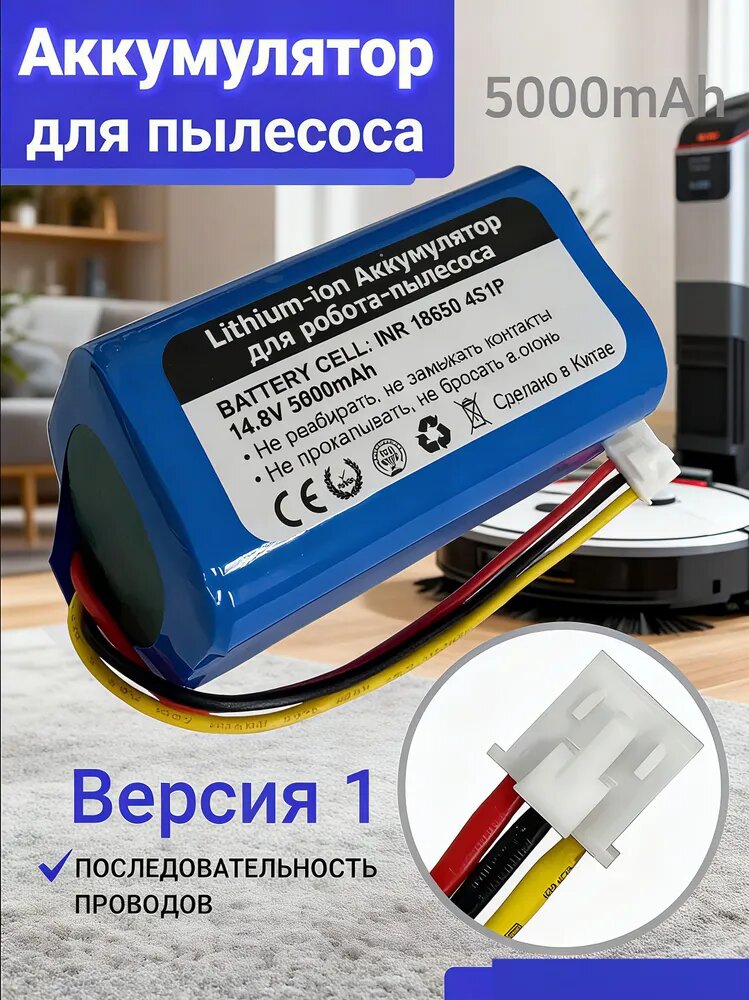 Аккумуляторы для робота-пылесоса REDMOND RV-R650S RV-R640S / iBoto Smart C820W Aqua (поколение 1) - 14.8В 5000mAh