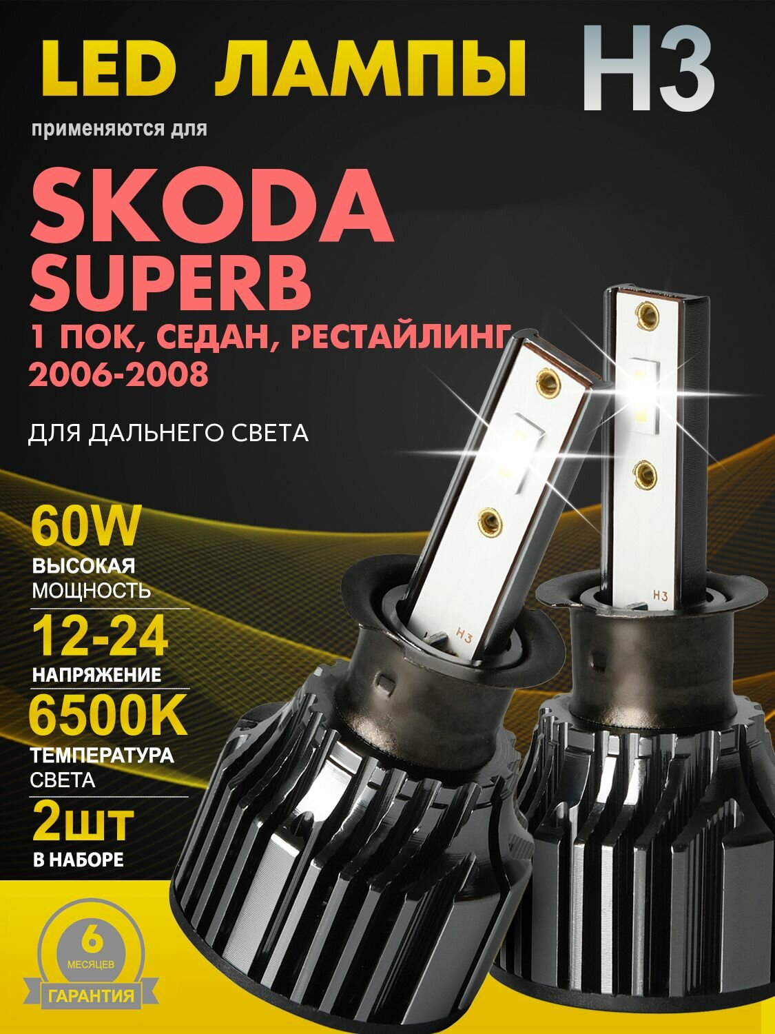 H3 Светодиодные лампы LED для Skoda, Superb, 1 пок, седан, рестайлинг, для дальнего света Шкода, Суперб, 2006-2008г. с галогеновыми фарами H3