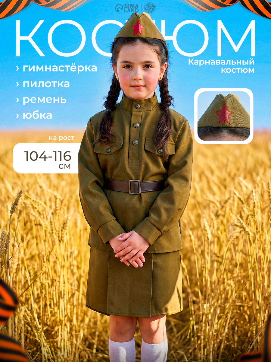 Костюм военного «Солдаточка», гимнастёрка, ремень, пилотка, юбка, 3-5 лет, рост 104-116 см