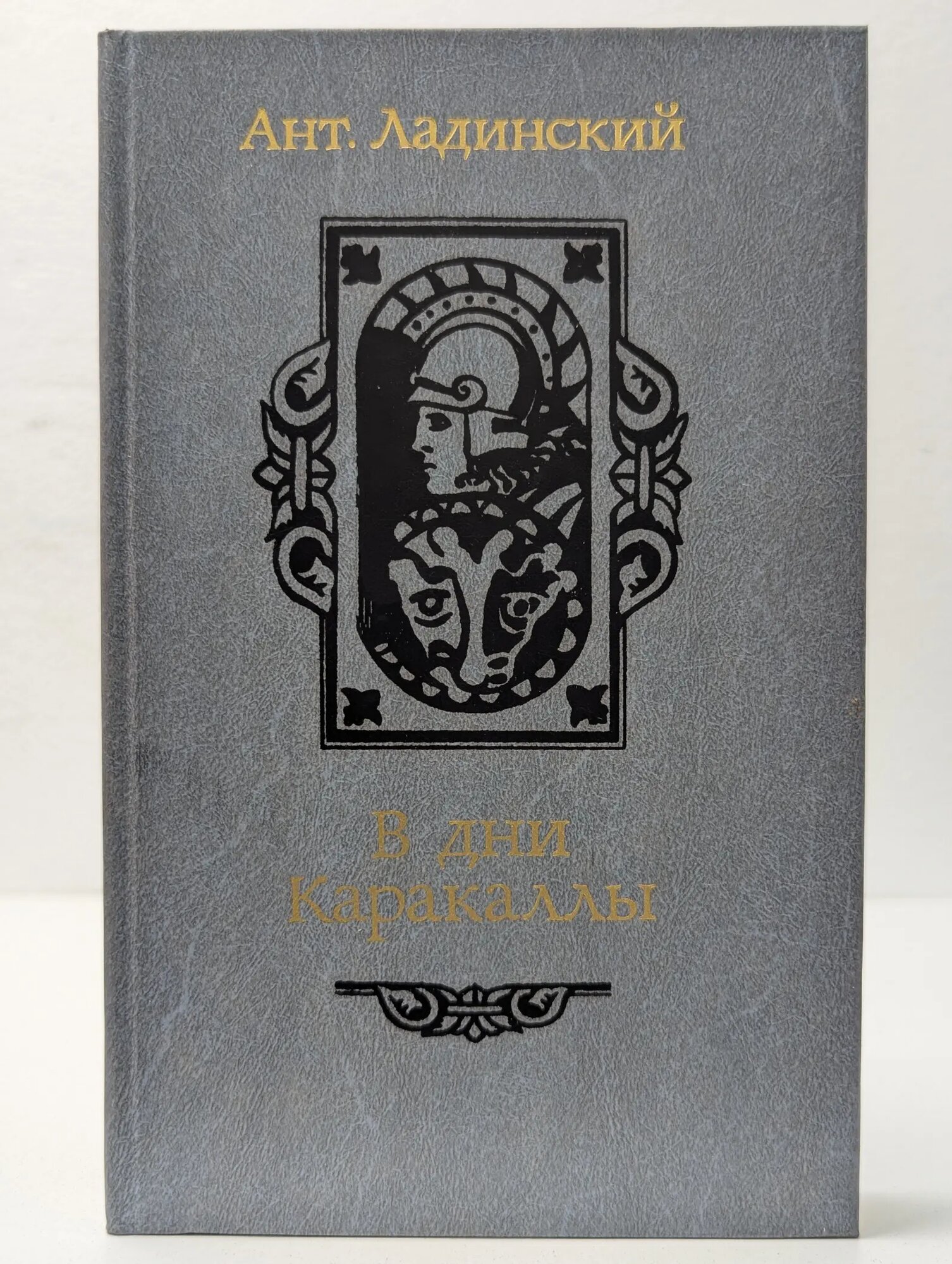 В дни Каракаллы Ладинский Антонин Петрович 1987