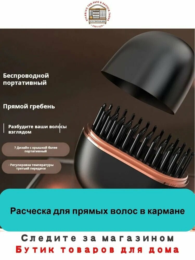 Беспроводная расческа для выпрямления волос, портативная, с защитой от перегрева (корпус и зубья), 3 температурных режима (160C/180C/200C), питание Type-C, мощность 25W, для всех типов волос