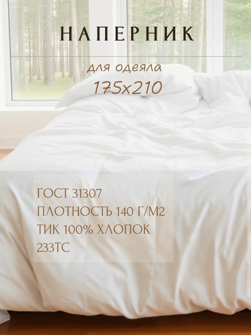 Наперник 175х210 для одеяла на молнии чехол хлопок Diego