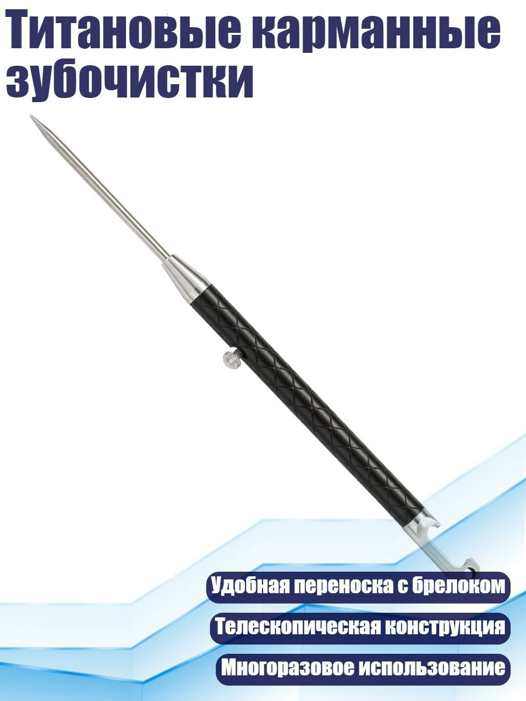 Титановые карманные зубочистки, Черный