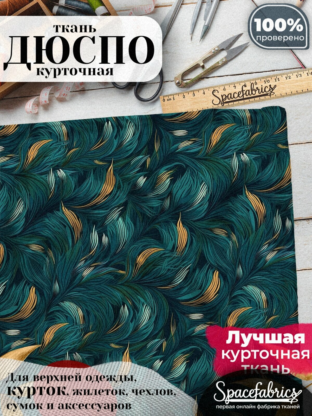 Ткань для шитья дюспо 240T WR PU Milky, плащевая, отрез 147х100 см, 85 г/м , курточная, рисунок, принт