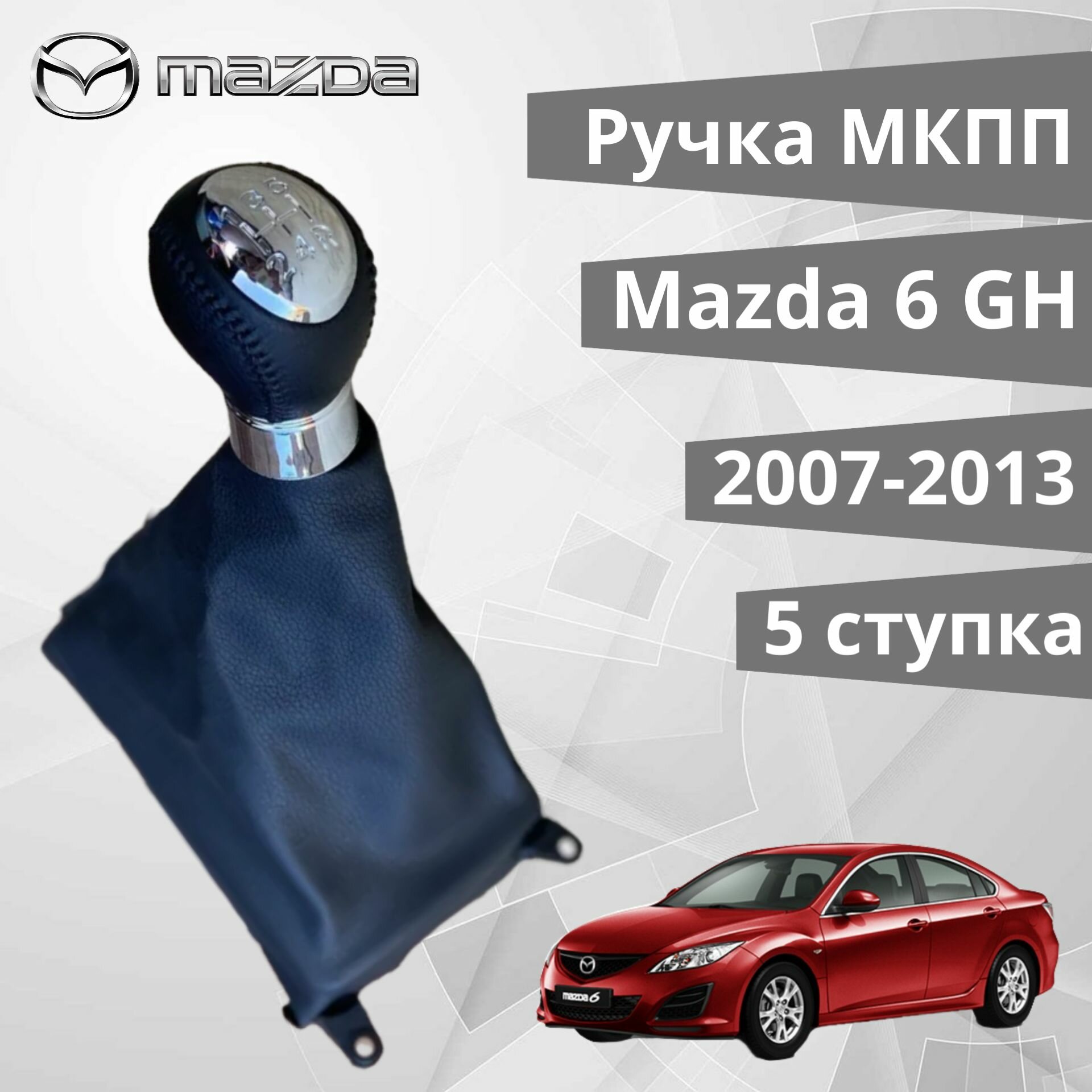 Ручка кпп МКПП с кожухом (чехлом чехол) Mazda 6 Мазда 6