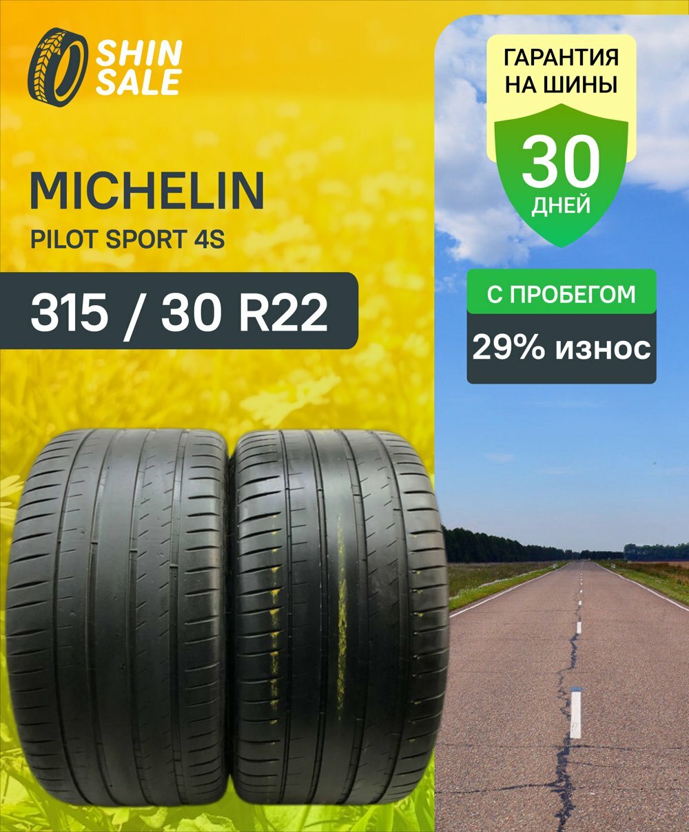 Летние БУ шины Michelin Pilot Sport 4S 315/30 R22 24.0% износ T0164537