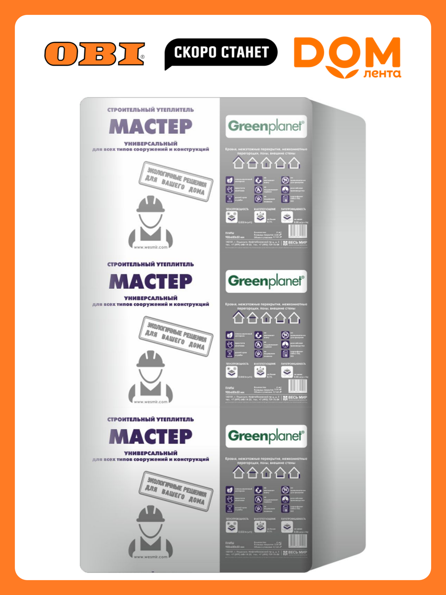 Строительный утеплитель Greenplanet Мастер 50 600х900х50 мм