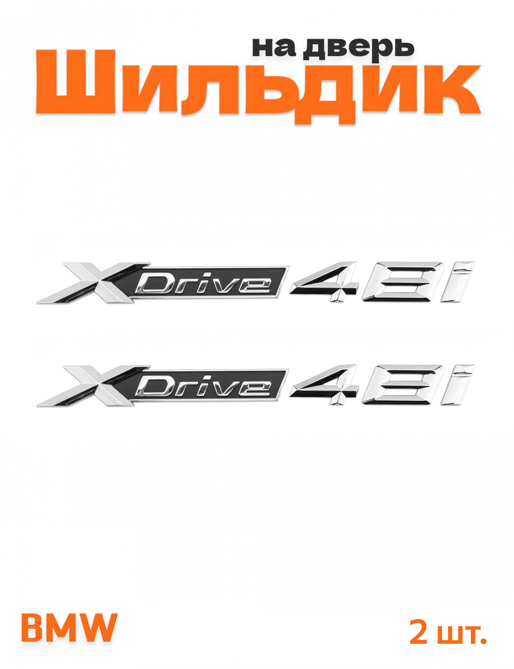 Эмблема на крыло для BMW X-drive 48i хром 2 шт.