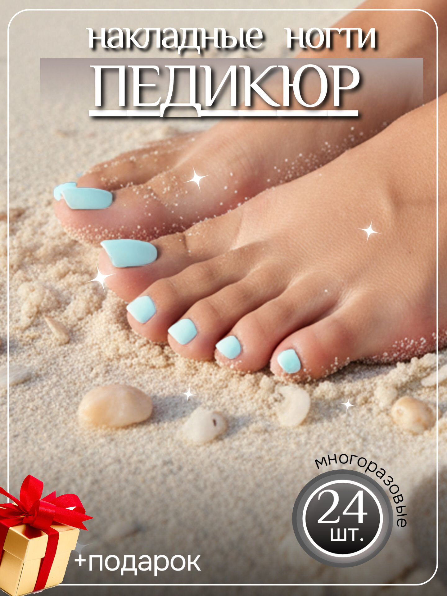 Накладные ногти для педикюра с клеем. Комплект ногтей 24шт. Однотонные.