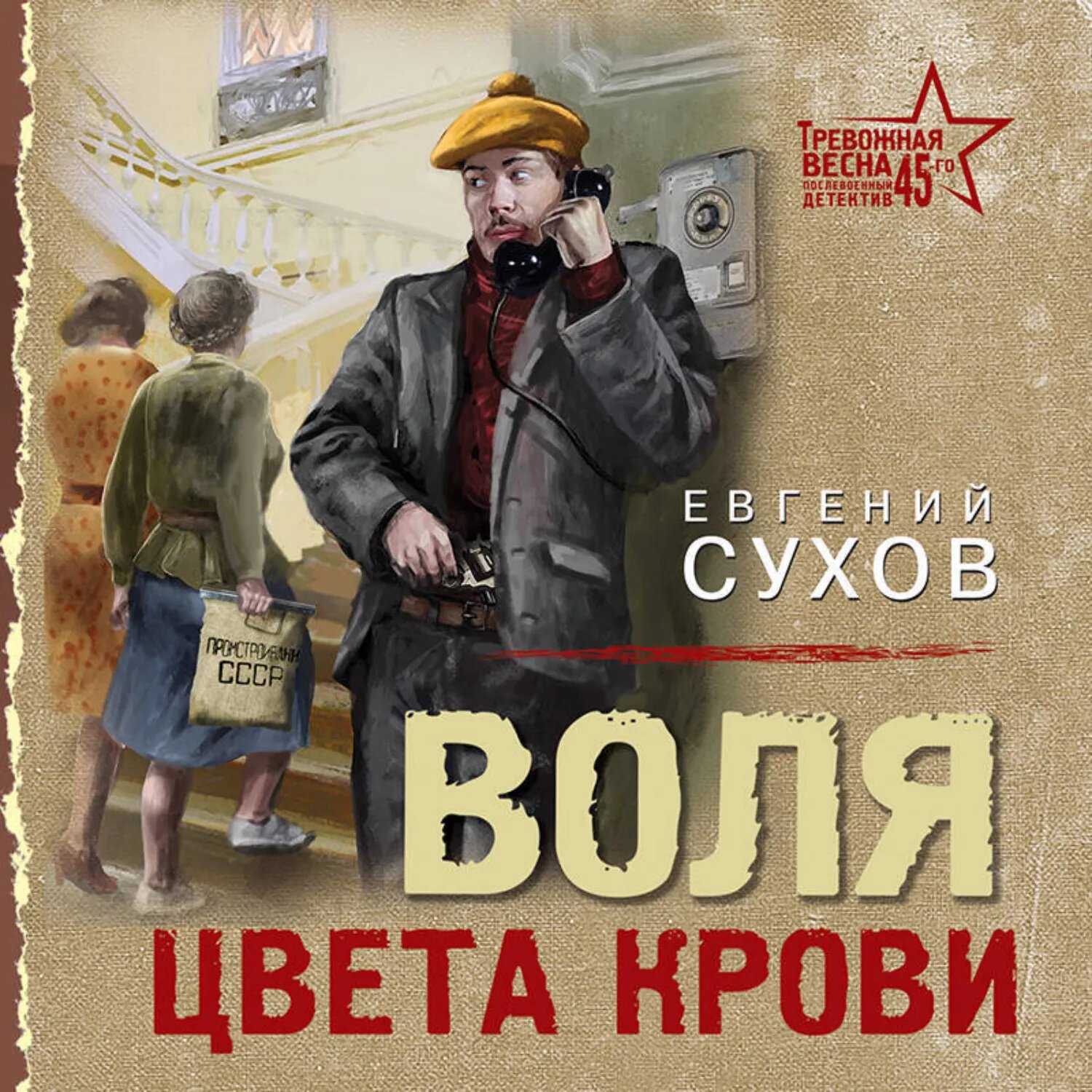 Воля цвета крови [Аудиокнига]