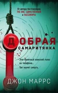 Книга "Добрая самаритянка"