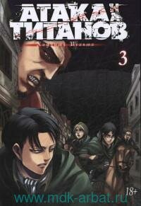 Книга "Атака на титанов. Т.3 Кн. 5-6 : манга"