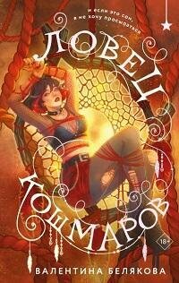 Книга "Ловец кошмаров"