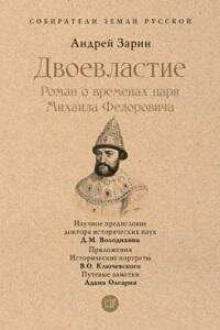 Книга "Двоевластие : роман о временах царя Михаила Федоровича"