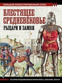 Книга "Блестящее Средневековье: рыцари и замки. Большой иллюстрированный атлас"