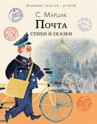 Книга "Почта. Стихи и сказки : стихи, сказки, повести в стихах"