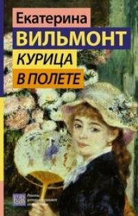 Книга "Курица в полёте : роман"