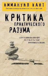 Книга "Критика практического разума"