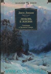Любовь к жизни : сказания о Дальнем Севере : роман, рассказы, очерки