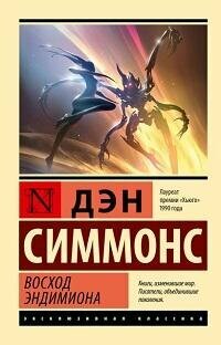 Книга "Восход Эндимиона : фантастический роман"