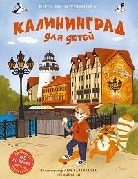 Калининград для детей