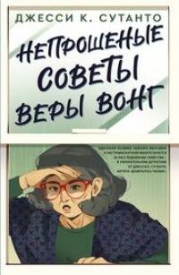 Книга "Непрошеные советы Веры Вонг : роман"