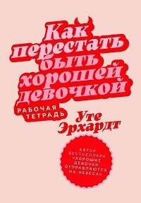 Книга "Как перестать быть хорошей девочкой : рабочая тетрадь"