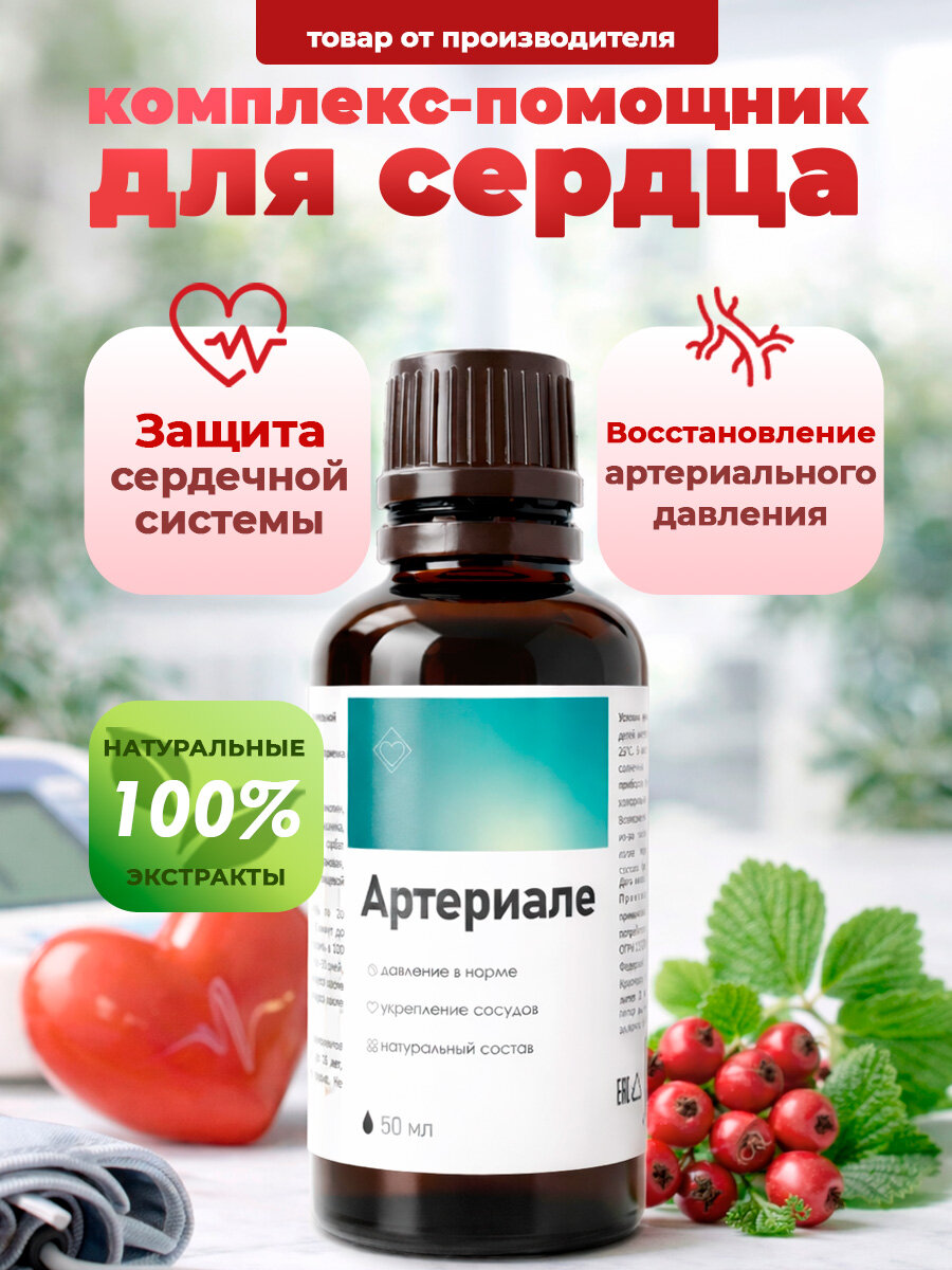 Артериале: Эффективная поддержка сердца, сосудов и мозга, натуральный состав, 50 мл