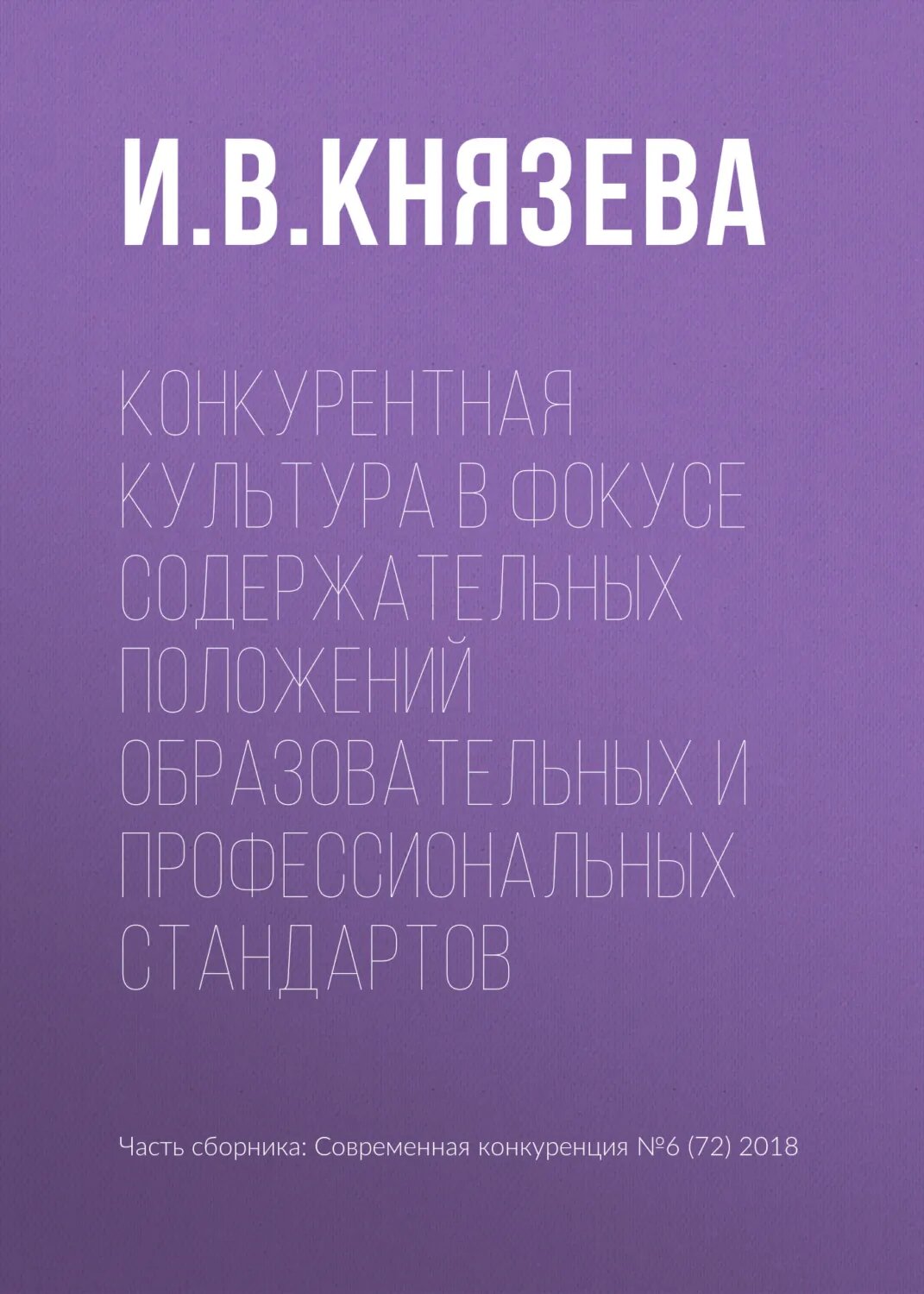 Конкурентная культура в фокусе содержательных положений образовательных и профессиональных стандартов [Цифровая книга]