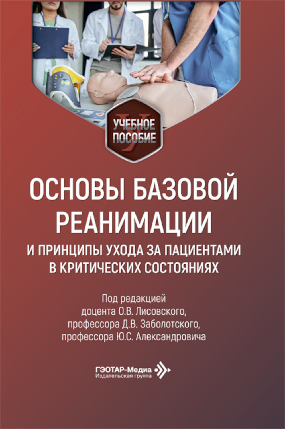 Основы базовой реанимации и принципы ухода за пациентами в критических состояниях: Учебное пособие. Под ред. Лисовского О. В, Заболотского Д. В.